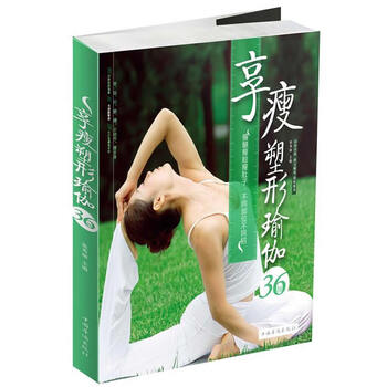 享瘦、塑形瑜伽36招