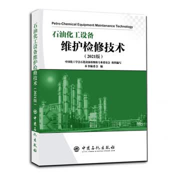 石油化工设备维护检修技术（2021版）