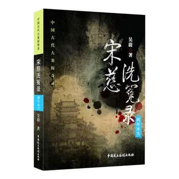 宋慈洗冤录 满怀冰雪
