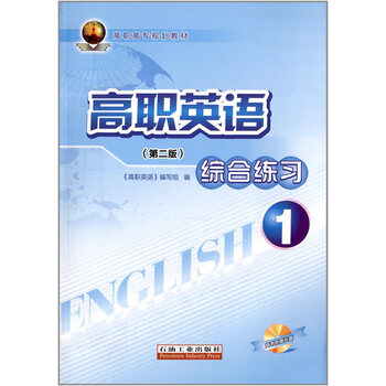 高职英语综合练习1(第二版) 《高职英语》编写组 石油工业出版社