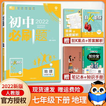 2022新版初中必刷题七年级下册地理人教版RJ 初中必刷题地理七下中考专项训练练习册同步教辅资料书