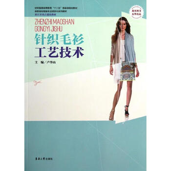 针织毛衫工艺技术