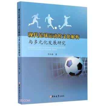 包邮正版现代足球运动的文化解析与多元化发展研究9787569262469