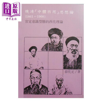 晚清中体西用思想论 思想与社会丛书2 港台原版 薛化元 稻乡出版社 哲学