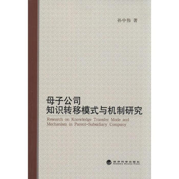母子公司知识转移模式与机制研究