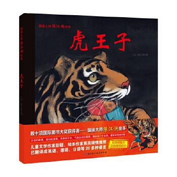 虎王子 陈江洪 9787530490266 北京科学技术出版社