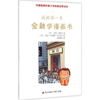 我的本金融学漫画书 海天出版社