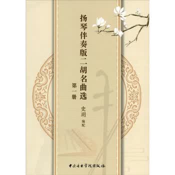 扬琴伴奏版二胡名曲选（第一册）