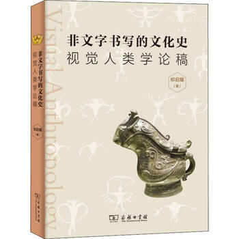 非文字书写的文化史 视觉人类学论稿 邓启耀  书籍