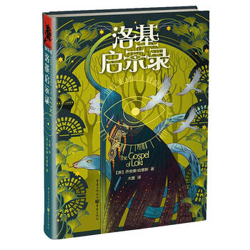 洛基启示录 精装本独角兽书系乔安娜哈里斯著奇幻小说外国文学欧美魔戒北欧神话科幻外