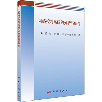 网络控制系统的分析与综合 图书