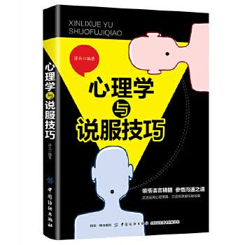 心理学与说服技巧【正版图书】