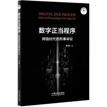 数字正当程序(网络时代的刑事诉讼)