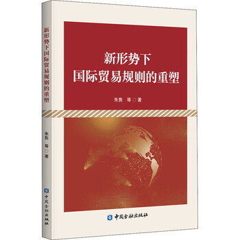 新形势下国际贸易规则的重塑 朱隽 等  书籍