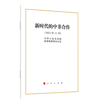 新时代的中非合作（16开）