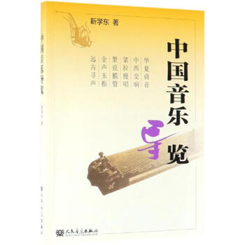 中国音乐导览 靳学东  书籍