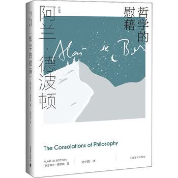 哲学的慰藉 (英)阿兰·德波顿  资中筠 译 书籍