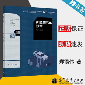 包邮 新能源汽车技术 郑锡伟 高等教育出版社 职业教育汽车检测与维修教学资源库配套教材 高等职业教育汽车类课程新形态一体化教材