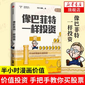 像巴菲特一样投资：半小时漫画价值投资  投资界漫画大神财经新作 轻松学习价值投资