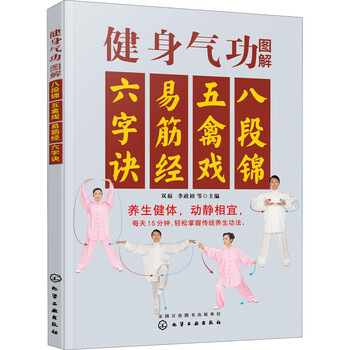 健身气功图解 八段锦 五禽戏 易筋经 六字诀 图书