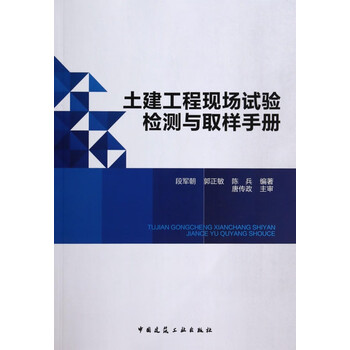 土建工程现场试验检测与取样手册