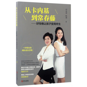 从卡内基到常春藤--好性格让孩子受用终生