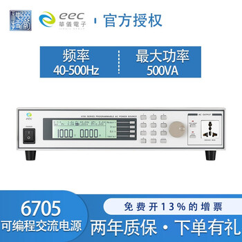 華儀電子（Extech Electronics Co. EEC）华仪电子6700系列线性可编程交流电源 6705 过载电流恒定输出功能 ...