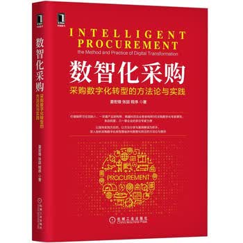数智化采购：采购数字化转型的方法论与实践 机械工业出版社 姜宏锋 张喆 程序  管理 供应链管理 数智化采购：采购数字化转型的方法论与实践