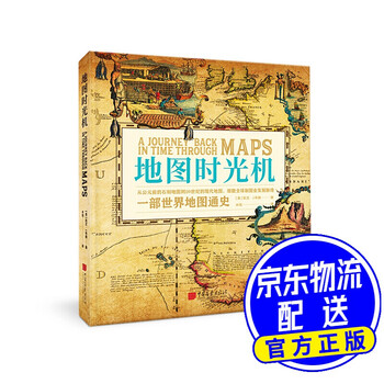 地图时光机：一部世界地图通史
