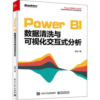 Power BI数据清洗与可视化交互式分析 陈剑  书籍