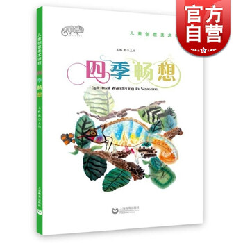 四季畅想 吴红艳 著  上海教育出版社
