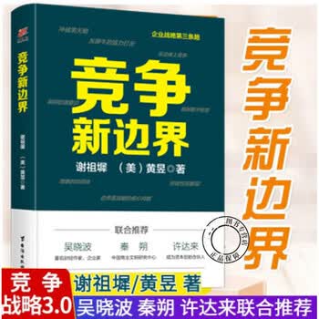 竞争新边界\/谢祖墀\/黄昱\/企业都在践行的*竞争战略\/冲破黑天鹅\/灰犀牛的*打击\/管理学读物