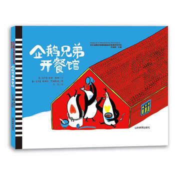企鹅兄弟开餐馆（布拉迪斯拉发国际插画双年展获奖书系）