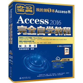 ACCESS 2016完全自学教程 凤凰高新教育  书籍