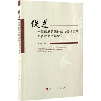 促进中国经济长期持续均衡增长的公共投资问题研究