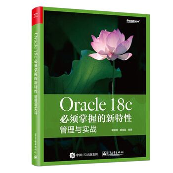 ORACLE 18C 必须掌握的新特性:管理与实战