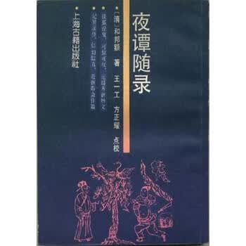 夜谭随录 王一工 方正耀  点