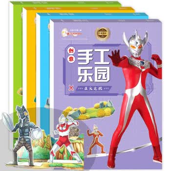 【共96个模型】全套4册奥特曼创意手工折纸书3-6岁儿童diy立体手工制作材料玩具书 【赠2支双面胶】奥特创意手工乐园（全4册）