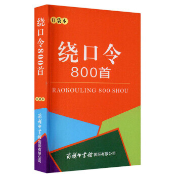 绕口令800首.口袋本