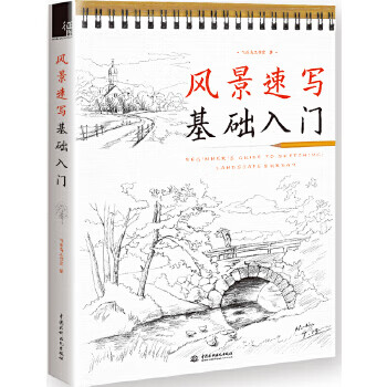 风景速写基础入门 飞乐鸟工作室