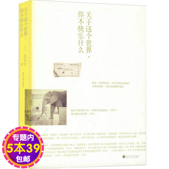 【包邮】 关于这个世界，你不快乐什么