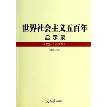 世界社会主义五百年启示录(党员干部读本)