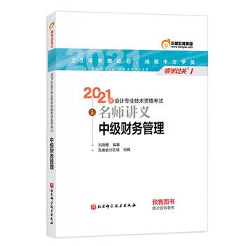 2021年会计专业技术资格考试名师讲义 中级财务管理