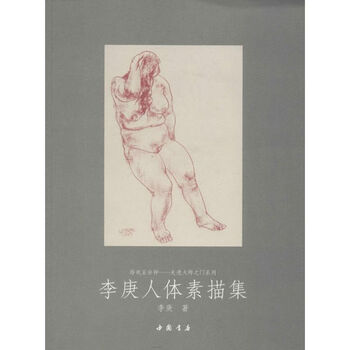 李庚人体素描集 李庚  书籍