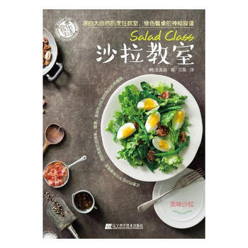 包邮：沙拉教室 烹饪/美食 沙拉--菜谱  图书
