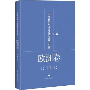 中医药海外发展国别研究 欧洲卷 宋欣阳 编 医学理论与研究 WX