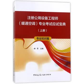 注册公用设备工程师(暖通空调)专业考试应试宝典(上下册)