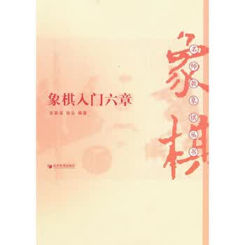 象棋入门六章