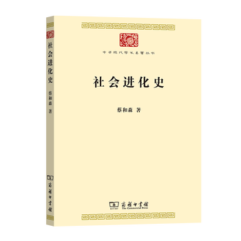 社会进化史/中华现代学术名著丛书