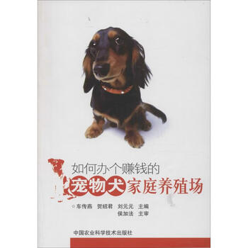 如何办个赚钱的宠物犬家庭养殖场 车传燕,贺绍君,刘元元 主编 书籍